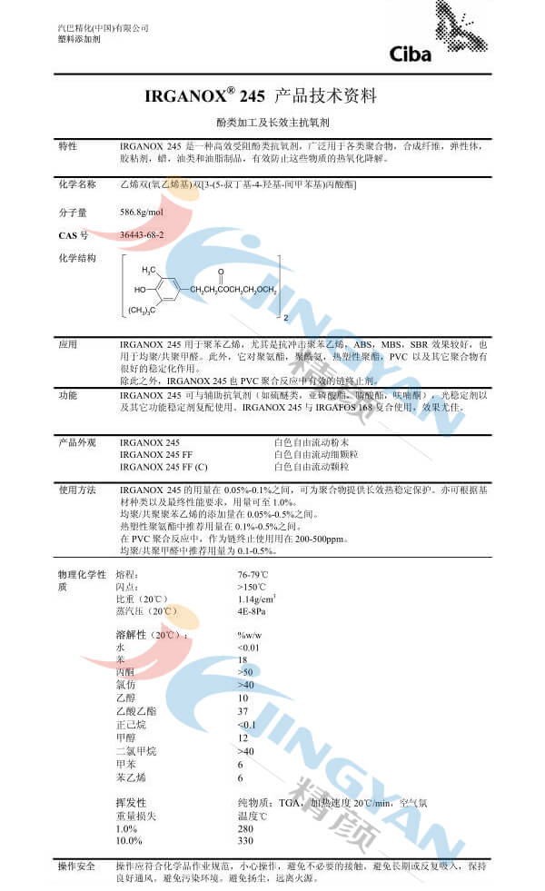 巴斯夫抗氧剂245德国BASF Irganox 245受阻酚抗氧剂_精颜化工