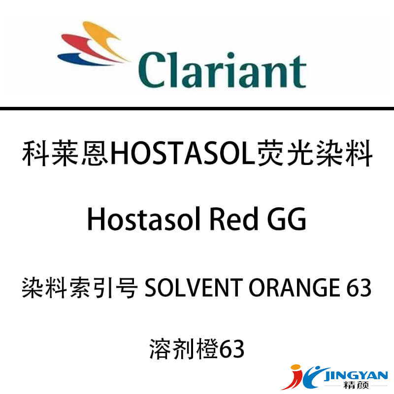 科莱恩耐高温荧光染料GG红CLARIANT Hostasol Red GG塑胶荧光染料溶剂橙63_精颜化工