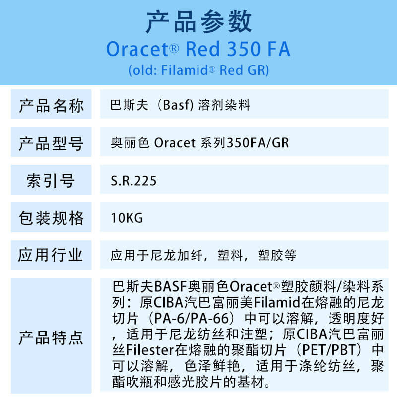 巴斯夫偶氮染料350FA红BASF Oracet Red 350FA/GR尼龙加纤耐蒸煮染料溶剂红225_精颜化工